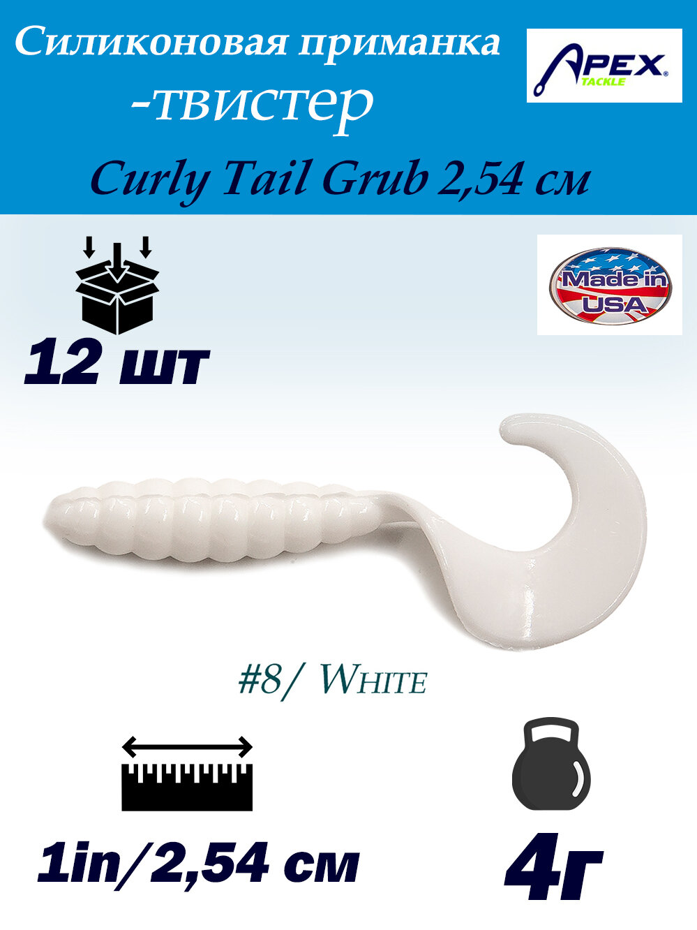 Мягкая силиконовая приманка твистер Apex Curly Tail Grub 2,54 см (12шт)