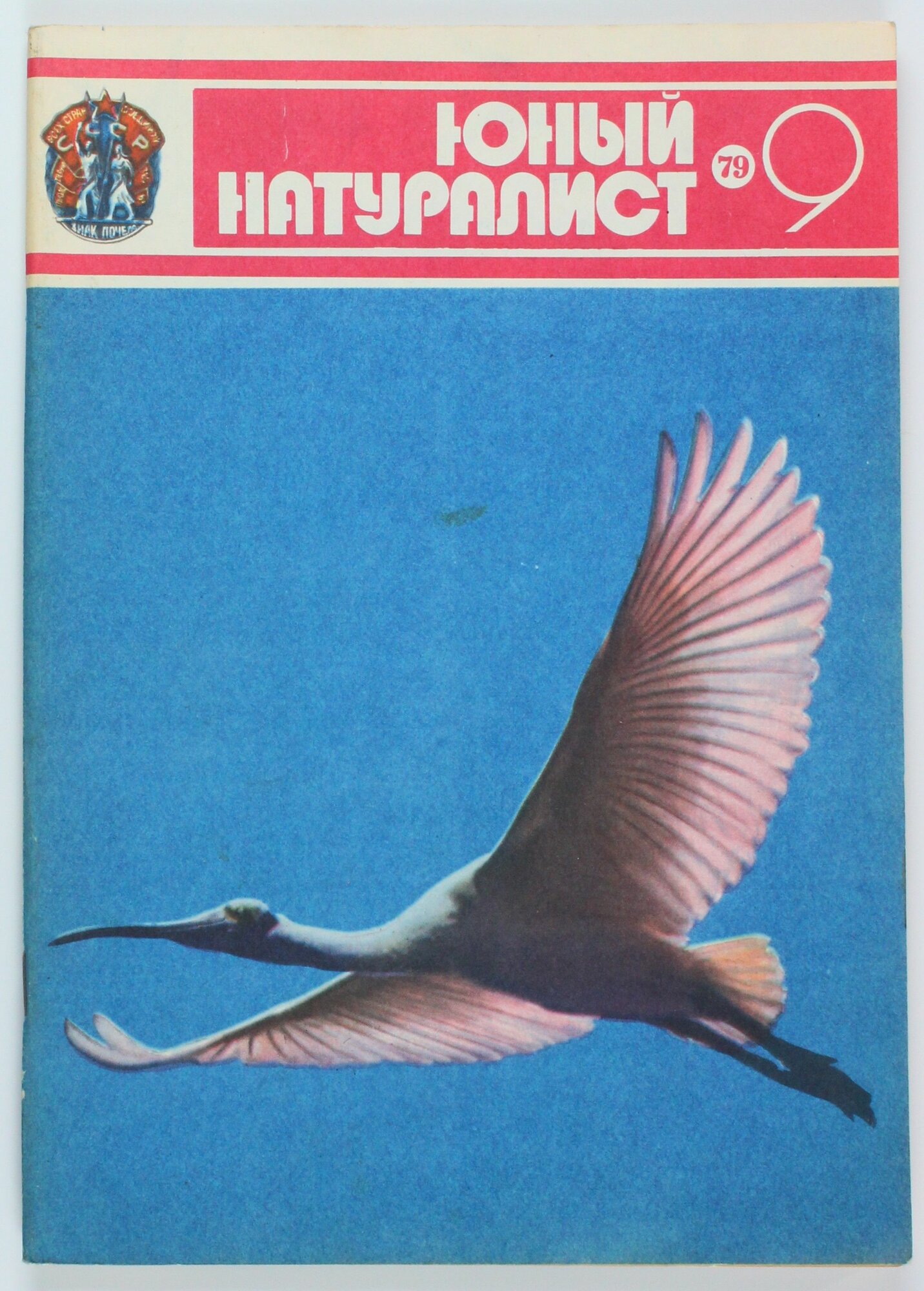 Винтажный журнал СССР Юный Натуралист, 1979 год