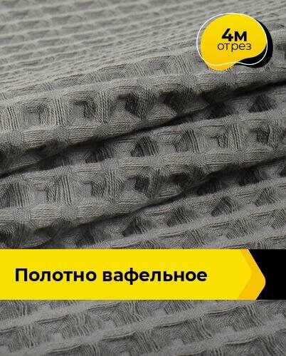 Вафельное полотно ткань для полотенец кухонных, отрез для шитья 4 м*145 см, цвет серый