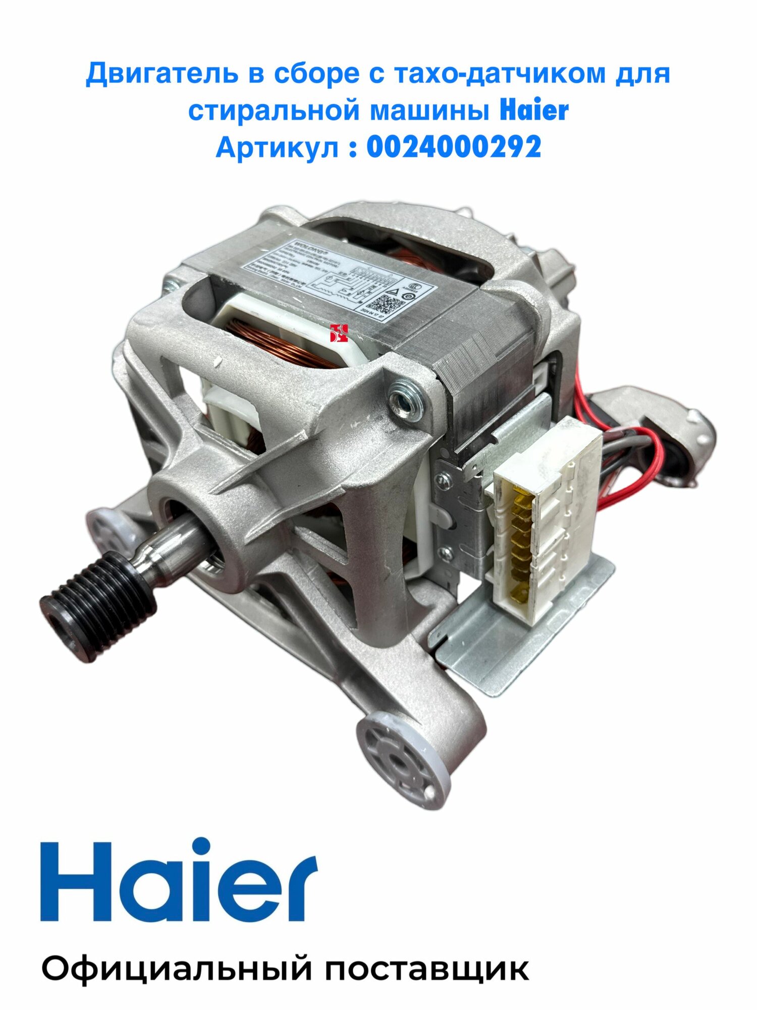 Мотор с таходатчиком для стиральной машины HAIER 0024000292 Оригинал