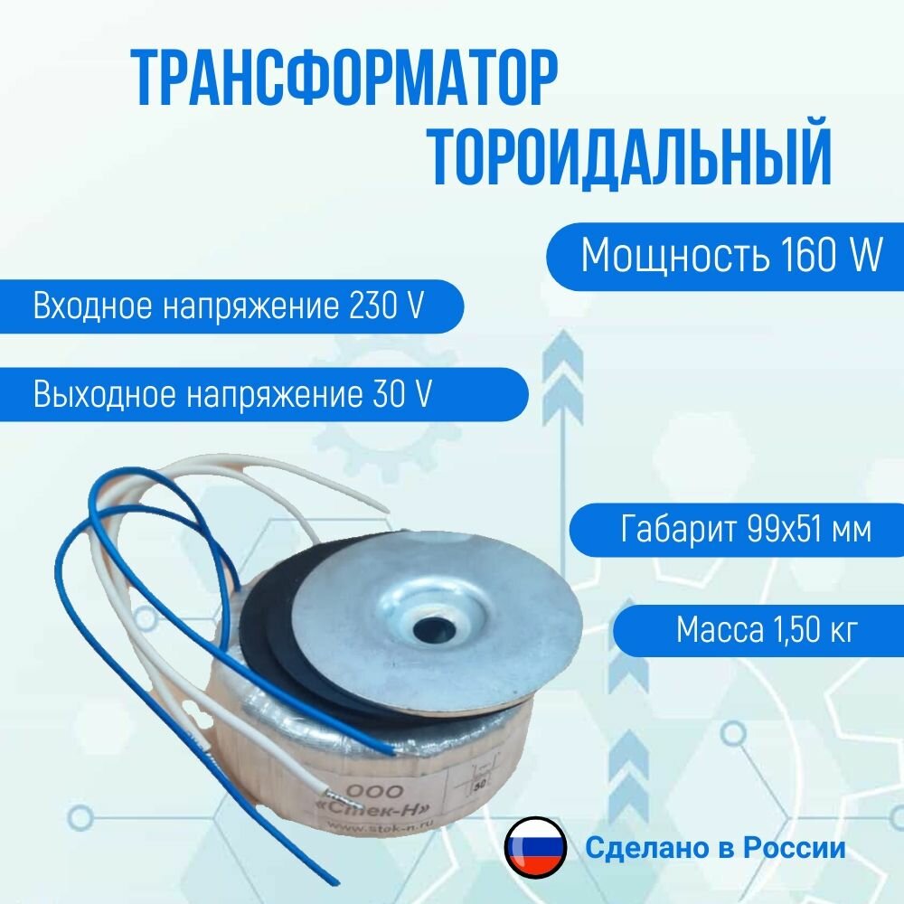 Трансформатор тороидальный ТОН 58 160/30-Г (160W)