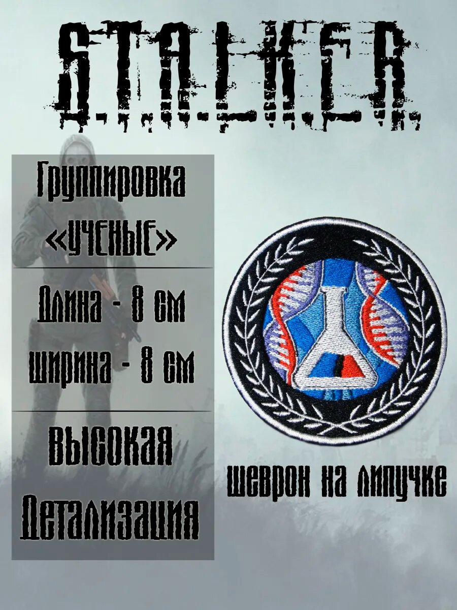 Шеврон на липучке "сталкер" Ученые
