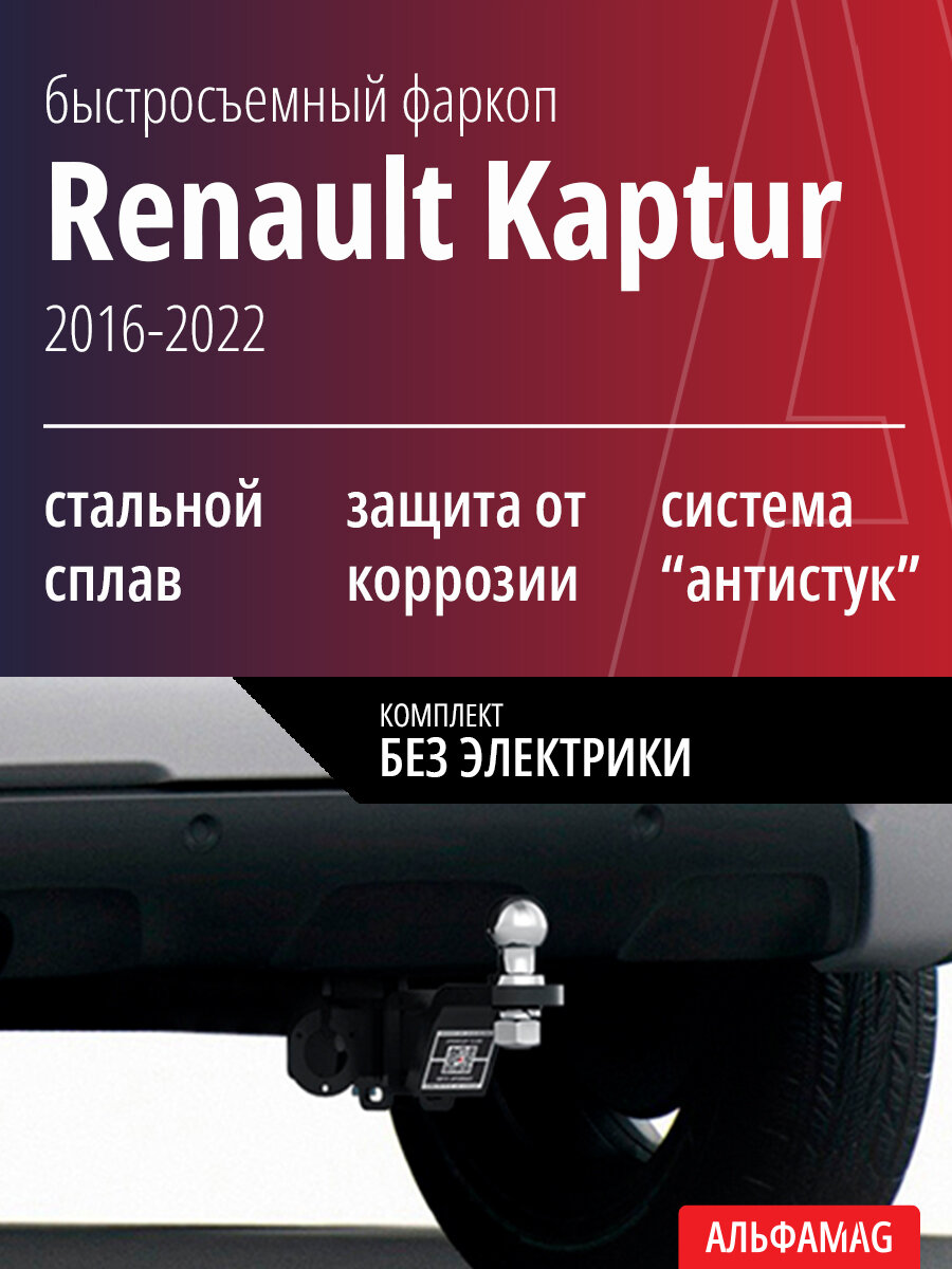 Быстросъемный фаркоп RENAULT Kaptur (2016-2022), без электрики