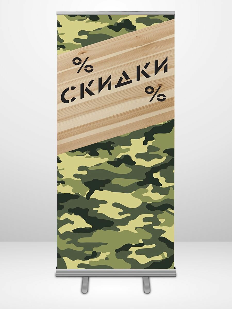 Баннер для магазина "скидки %", Роллап 85х200 с баннером