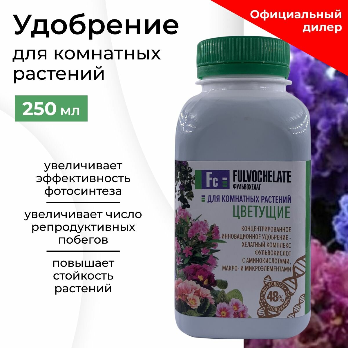 Удобрение фульвохелат для цветущих растений комнатных