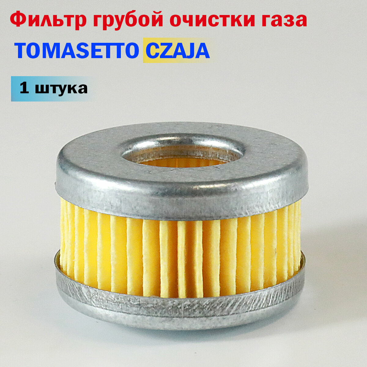 Фильтр грубой очистки газа ГБО TOMASETTO (2 штуки)