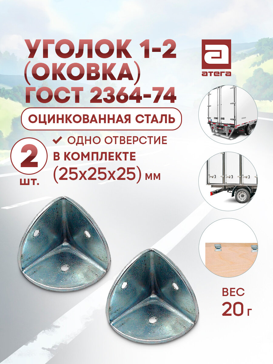 Уголок 1-2 ГОСТ 2364-74, 25X25X25 мм. комплект 2шт Артикул: ПФ-220157-9