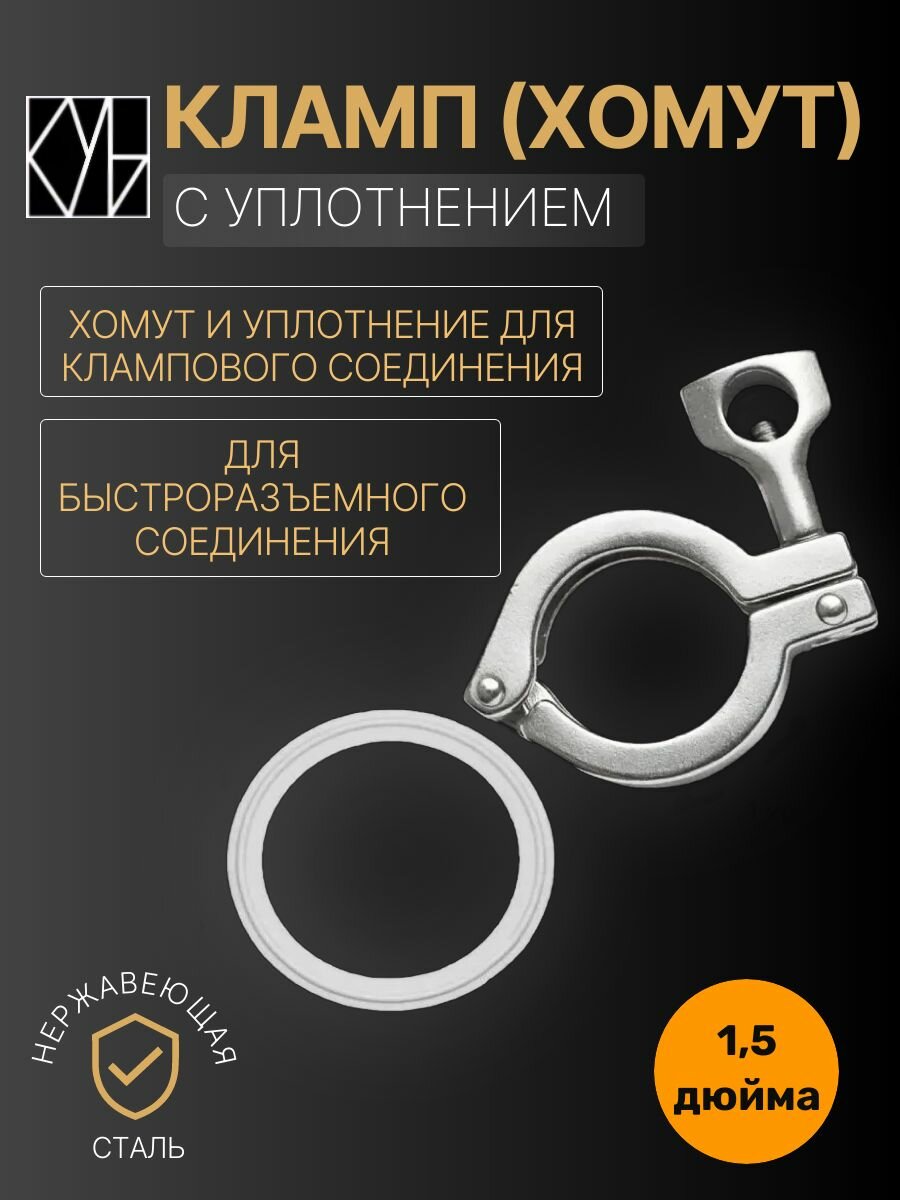 Хомут кламп 1,5 дюйма с уплотнителем для соединения / ТПК КУБ.