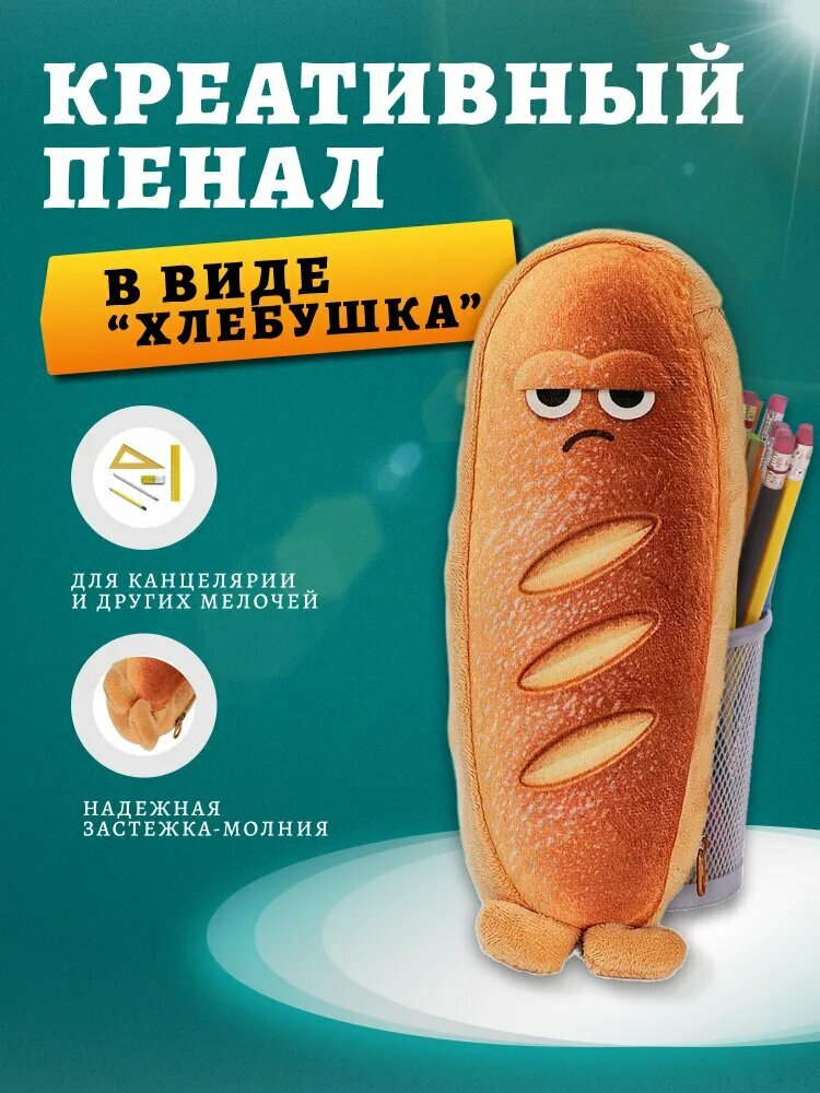 Пенал "Хмурый хлеб", оригинальный дизайн, для мальчиков и девочек