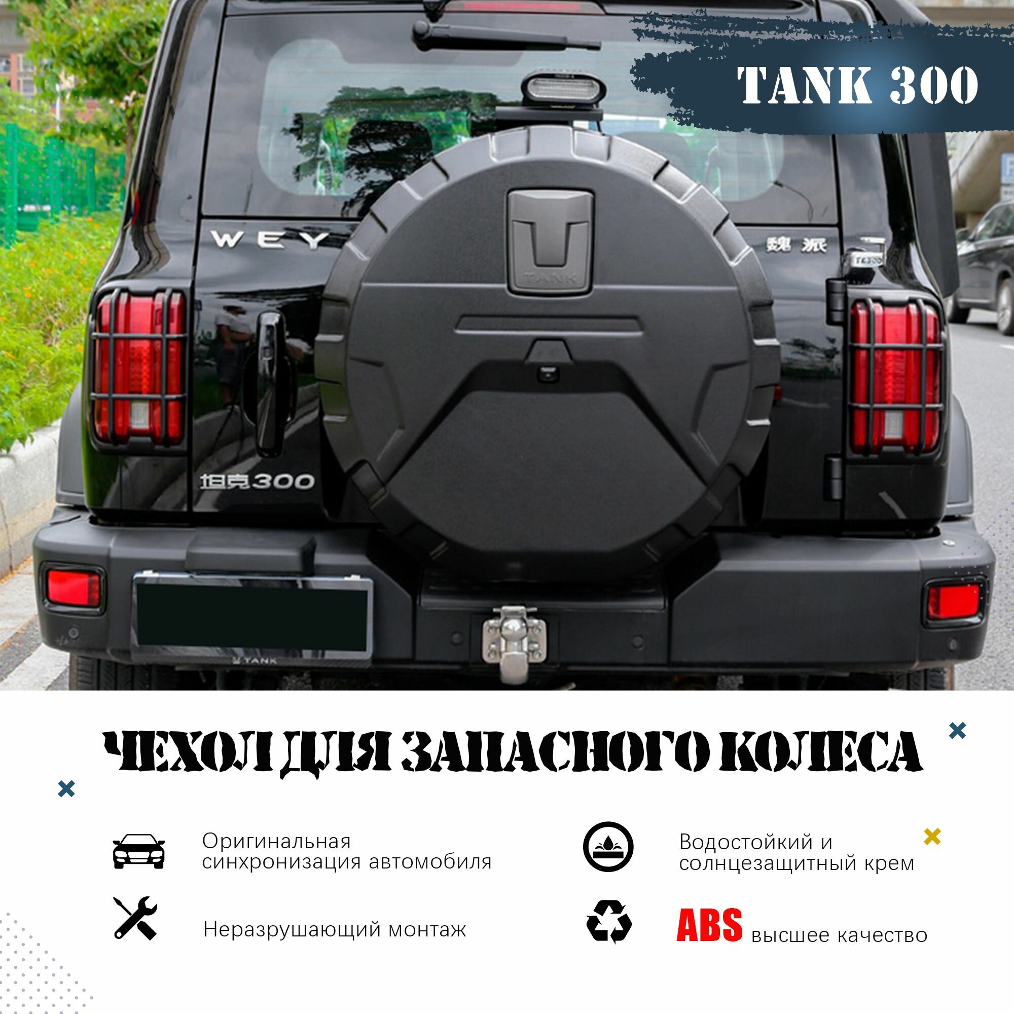 Чехол для запасного колеса TANK 300