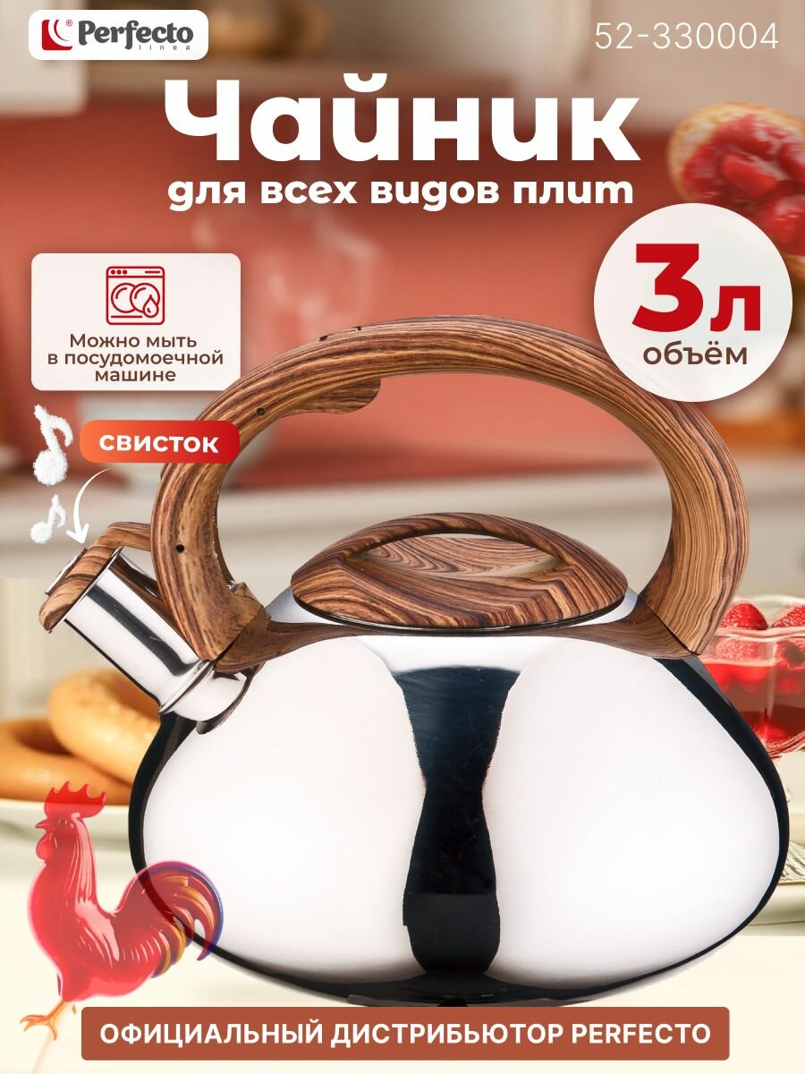 Чайник со свистком 3 литра PERFECTO LINEA Hibiscus из нержавеющей стали, для всех типов плит (52-330004)