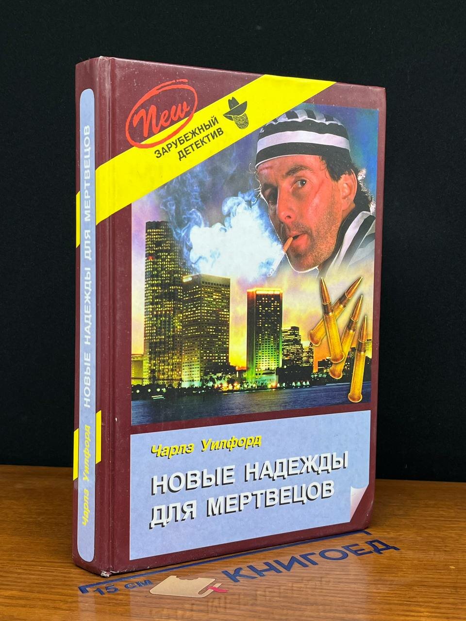 Книга. Новые надежды для мертвецов 1998 (2043460952173)