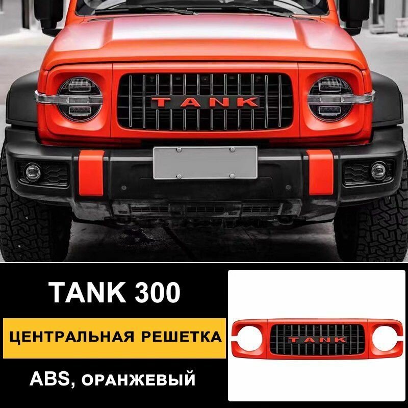 Защитная решетка радиатора для авто с усиленной защитой от камней и мусора, стильный дизайн и улучшенный воздухозабор
