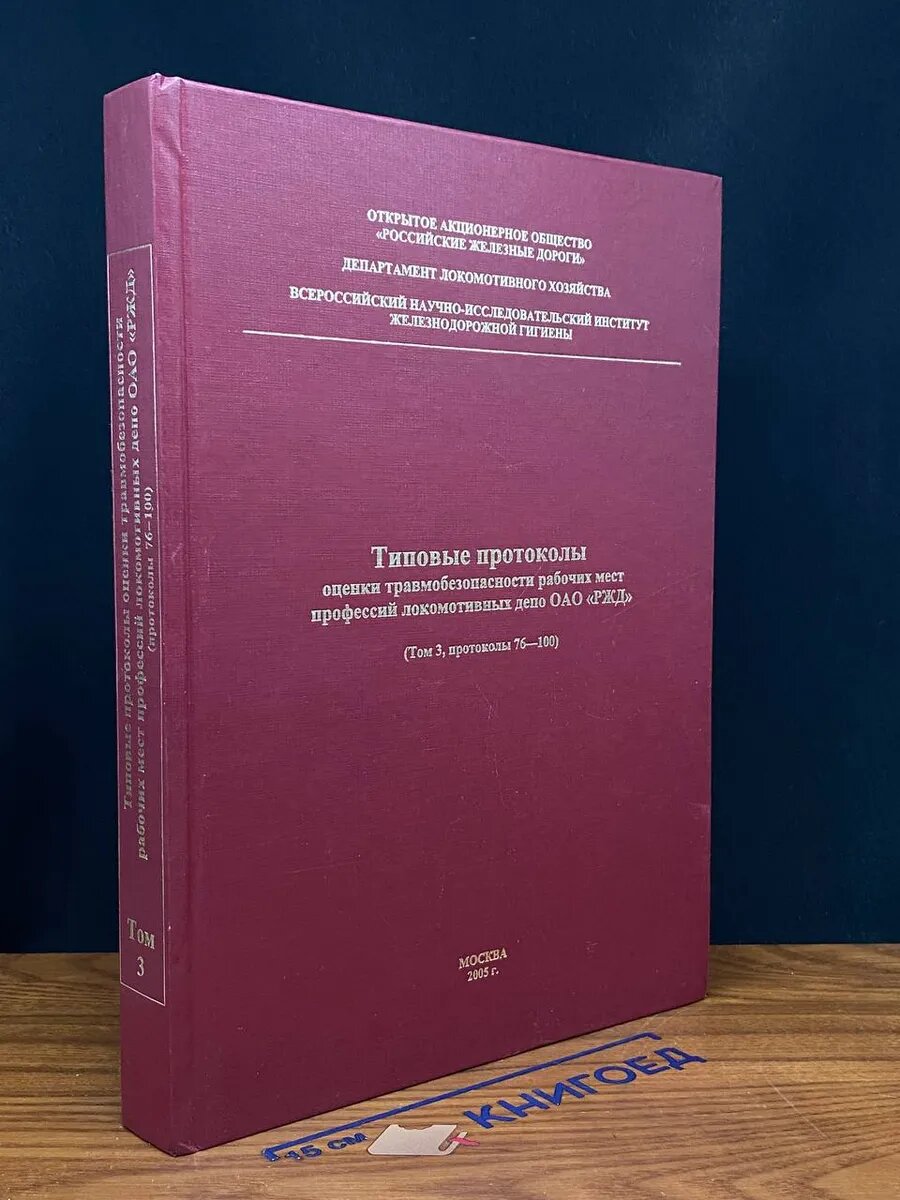 Книга. Типовые протоколы оценки травмобезопасности депо РЖД. Том 3 2005 (2041123757851)