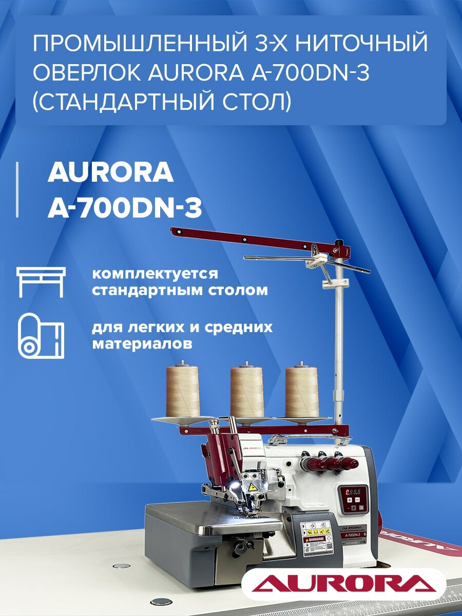 Промышленный 3-х ниточный оверлок Aurora A-700DN-3 для легких и средних материалов (прямой сервопривод, стандартный стол)