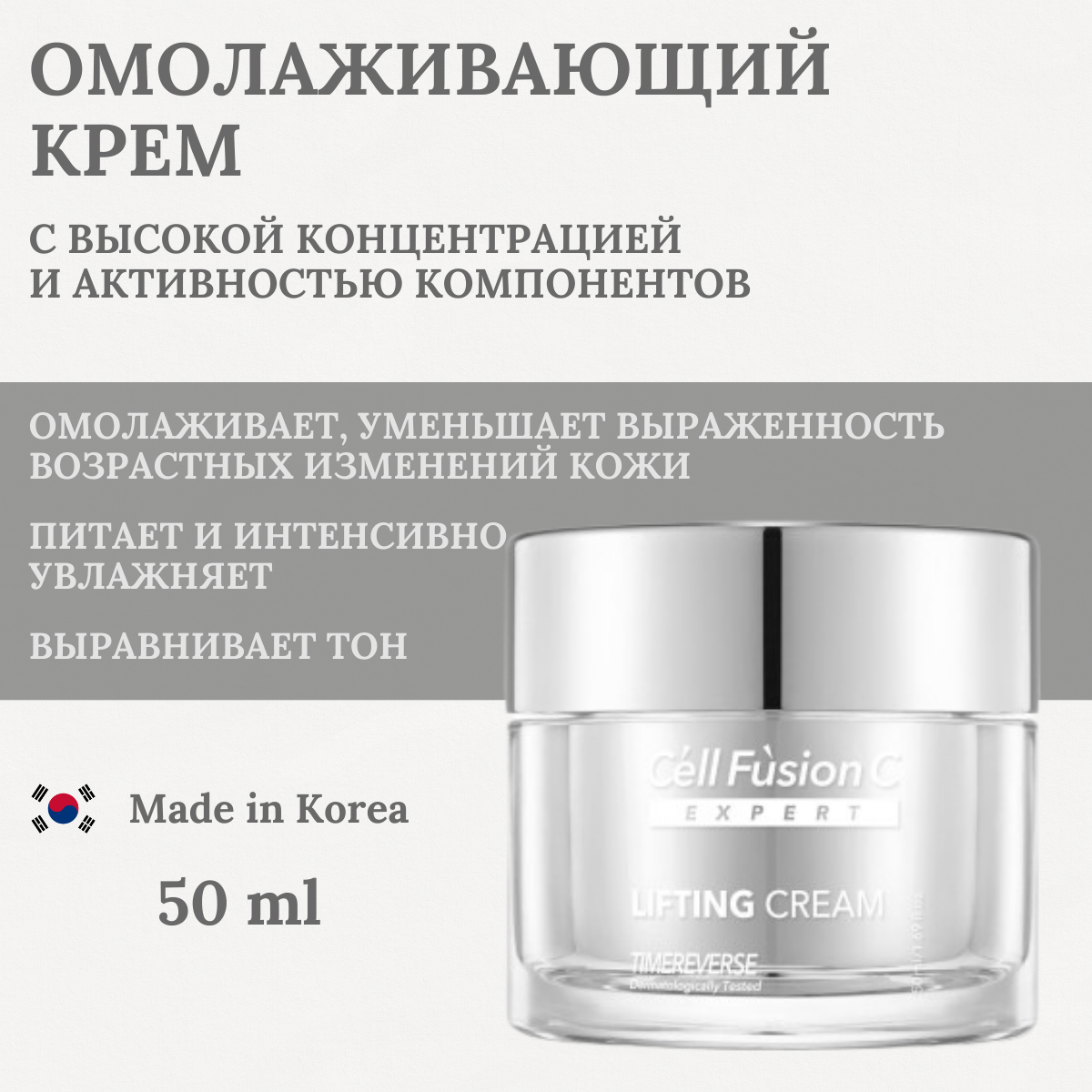 Крем лифтинговый Time Reverse Lifting Cream, Cell Fusion C, 50 мл