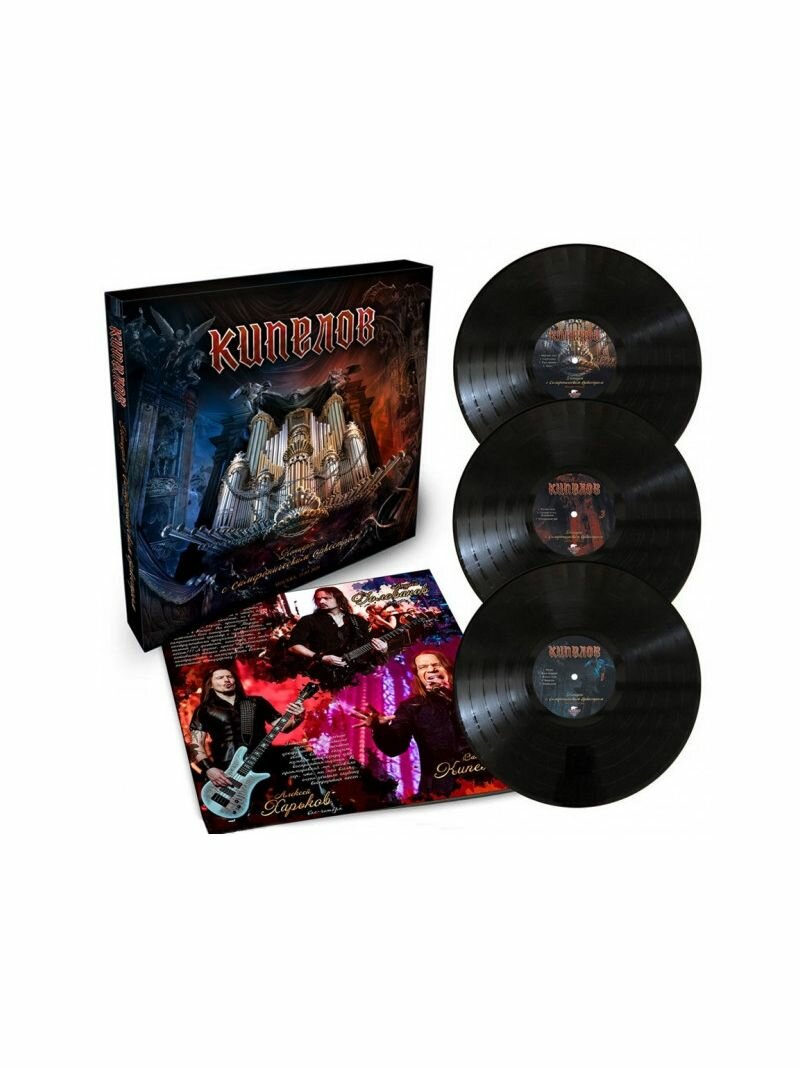Кипелов с симфоническим оркестром 3-LP BOX | Виниловая пластинка
