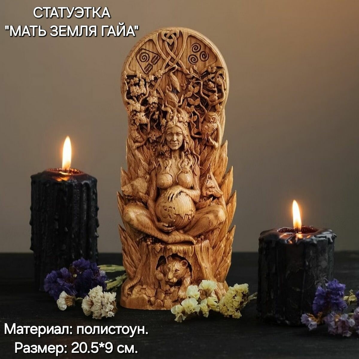 Статуэтка "Богиня Мать-Земля Гайя", полистоун (9*4.5*20.5 см.)