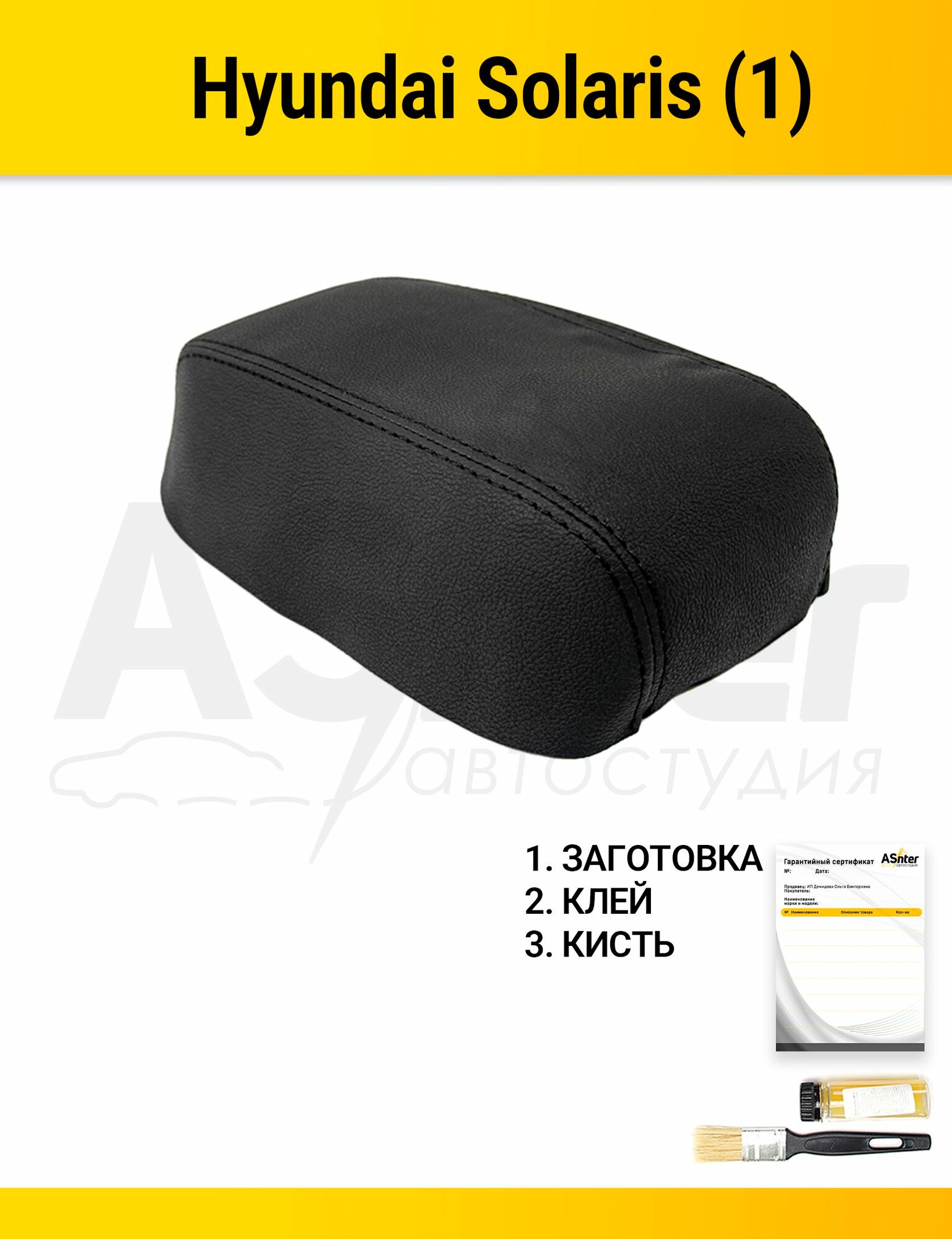 Чехол подлокотника Hyundai Solaris 1 (2010-2014), дорестайлинг