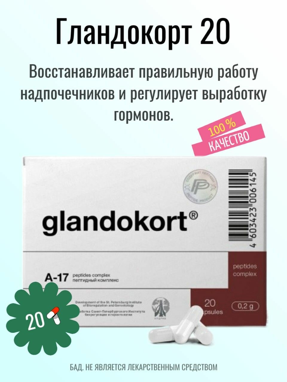 Гландокорт №20 (Glandokort) БАД, Пептиды Хавинсона для восстановления надпочечников, 20 кап.