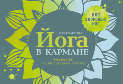 Йога в кармане: Руководство по самостоятельной практике для здоровых ног [Цифровая книга]