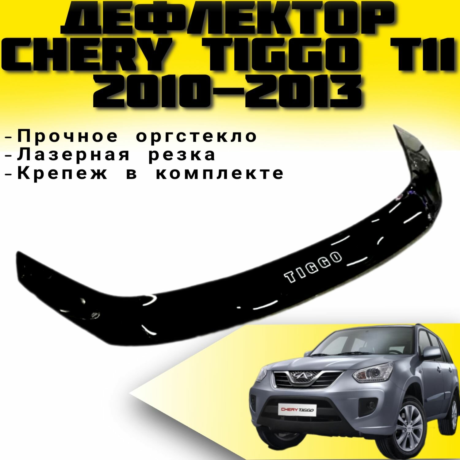 Дефлектор капота (Мухобойка) VIP TUNING CHERY TIGGO (кузов Т11) С 2010-2013 г. в. Рестайлинг / накладка ветровик на капот Чери Тиго