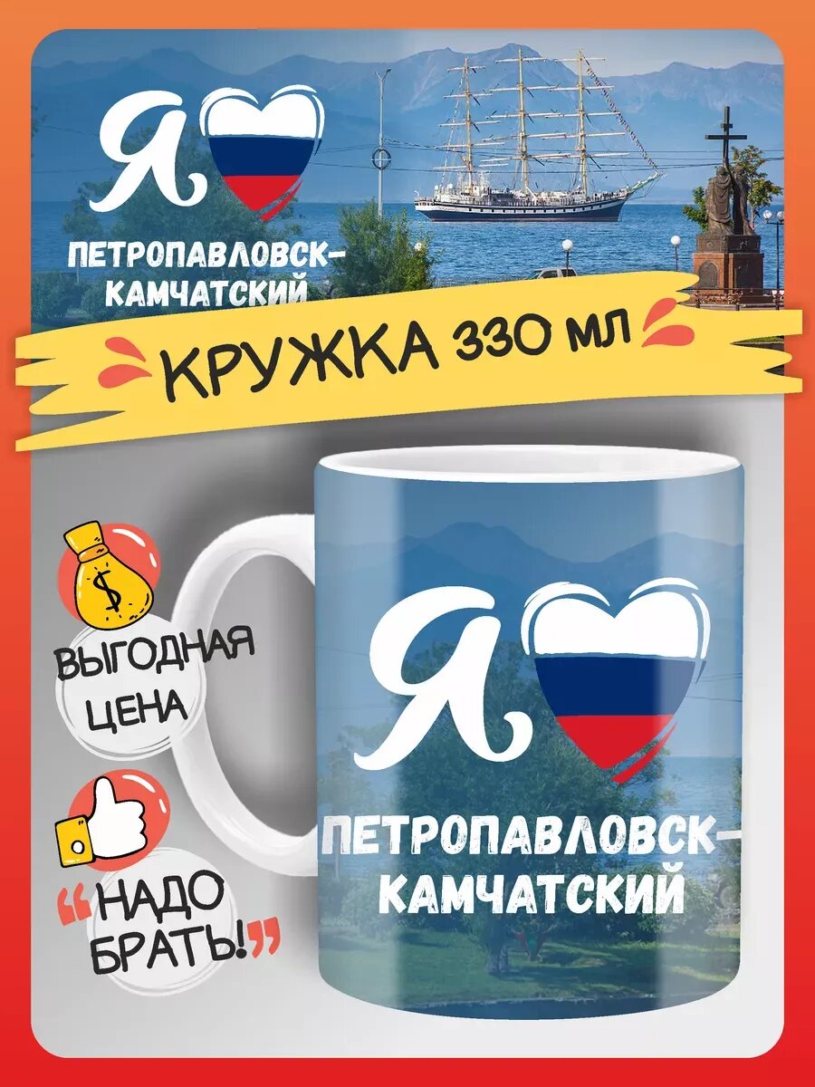 Кружка Петропавловск- Камчатский, город, сувенир