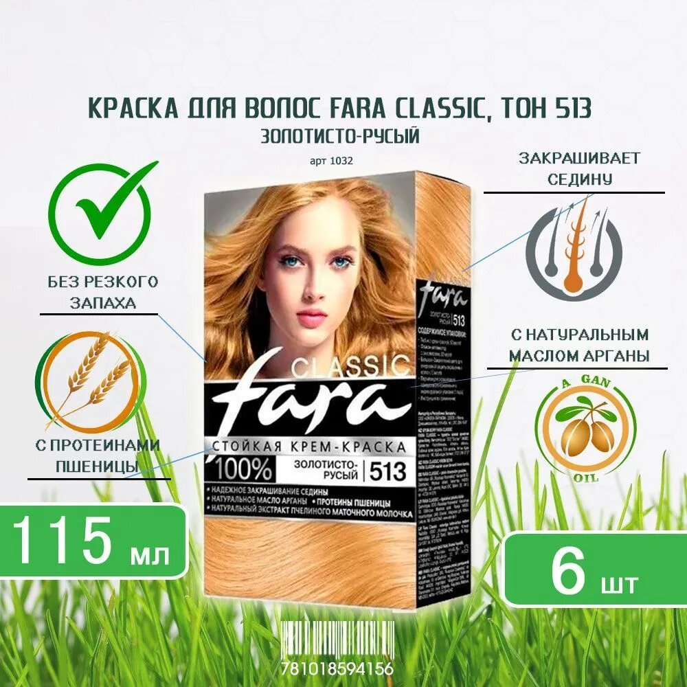 Краска для волос Fara (Фара) Classic, тон 513 - Золотисто-русый х 6шт