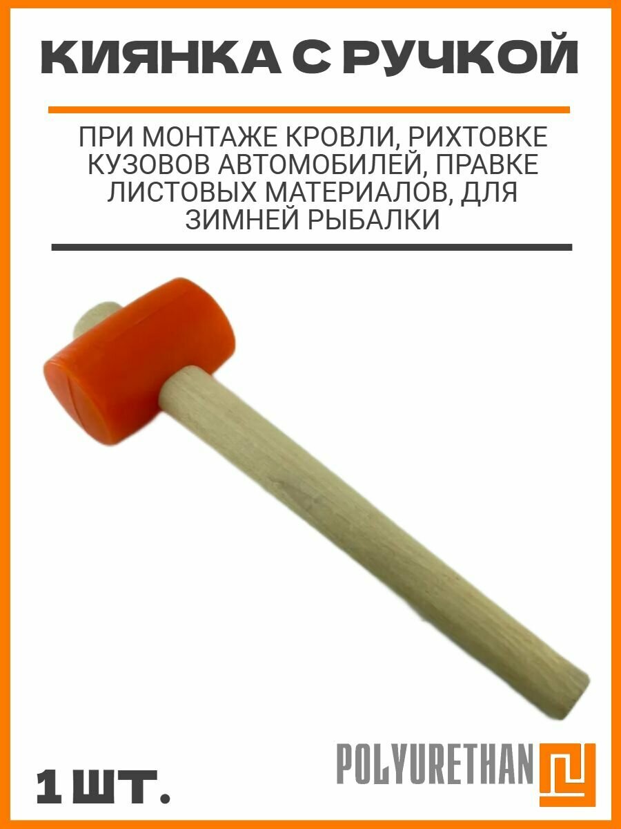 Киянка полиуретановая, цельнолитой боёк.