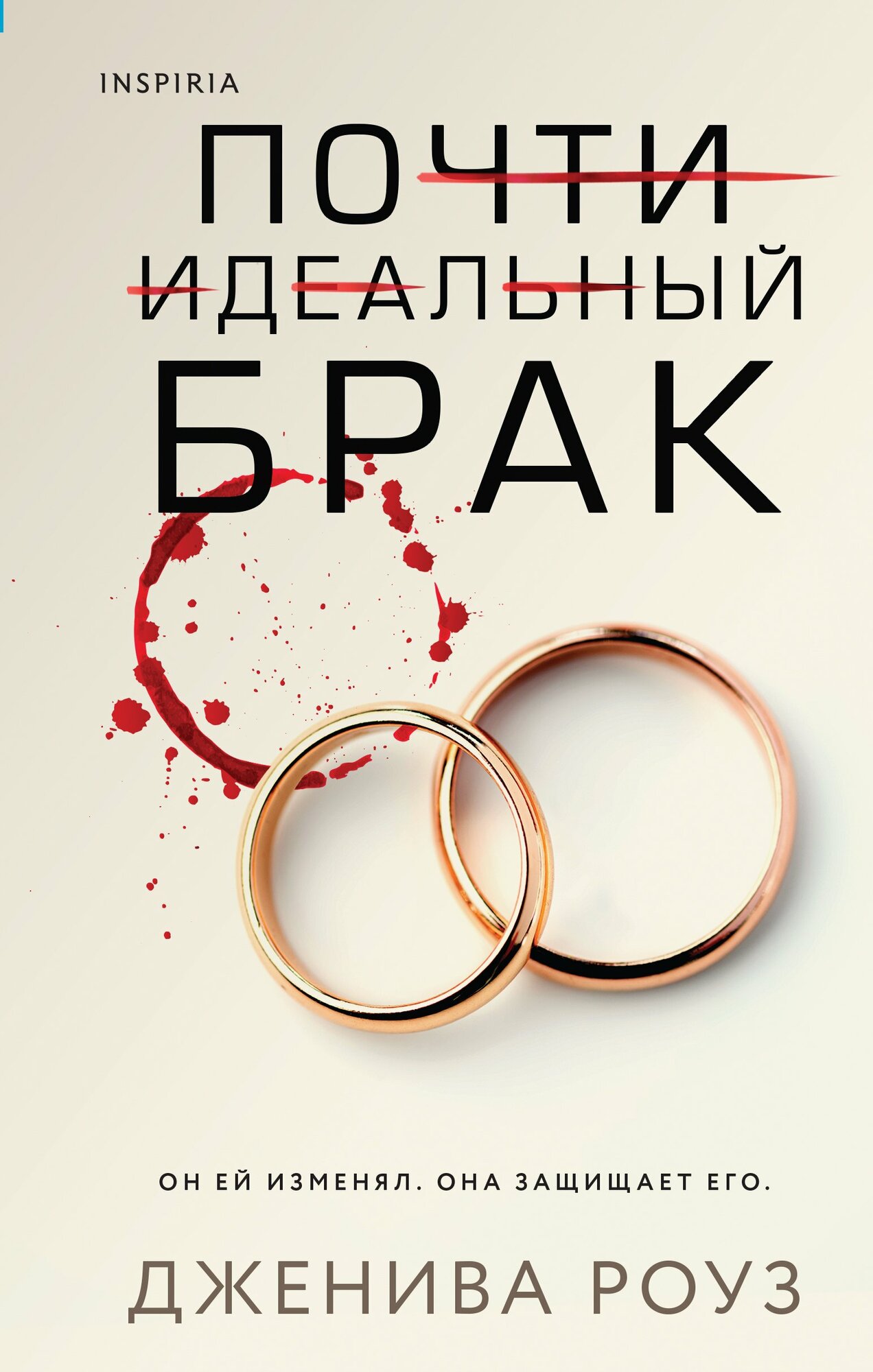 Почти идеальный брак (Дженива Роуз)