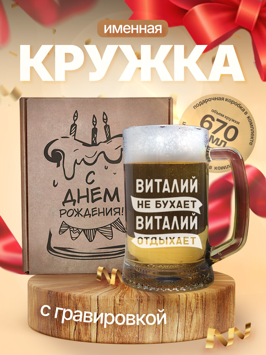 Кружка пивная подарочная с надписью Виталий не бухает Виталий отдыхает