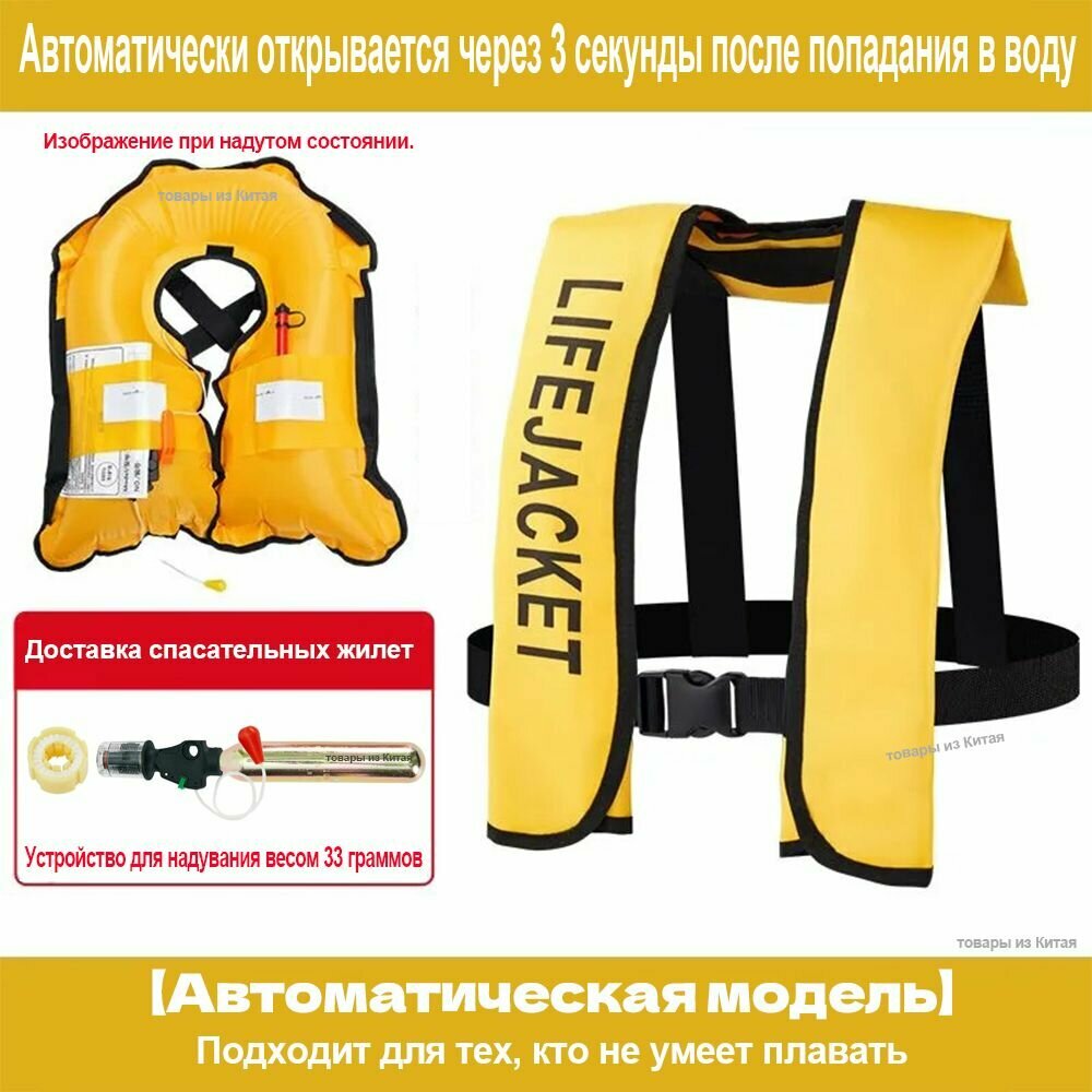 Спасательный жилет автоматическая - желтая•Спасательные жилеты и круги
