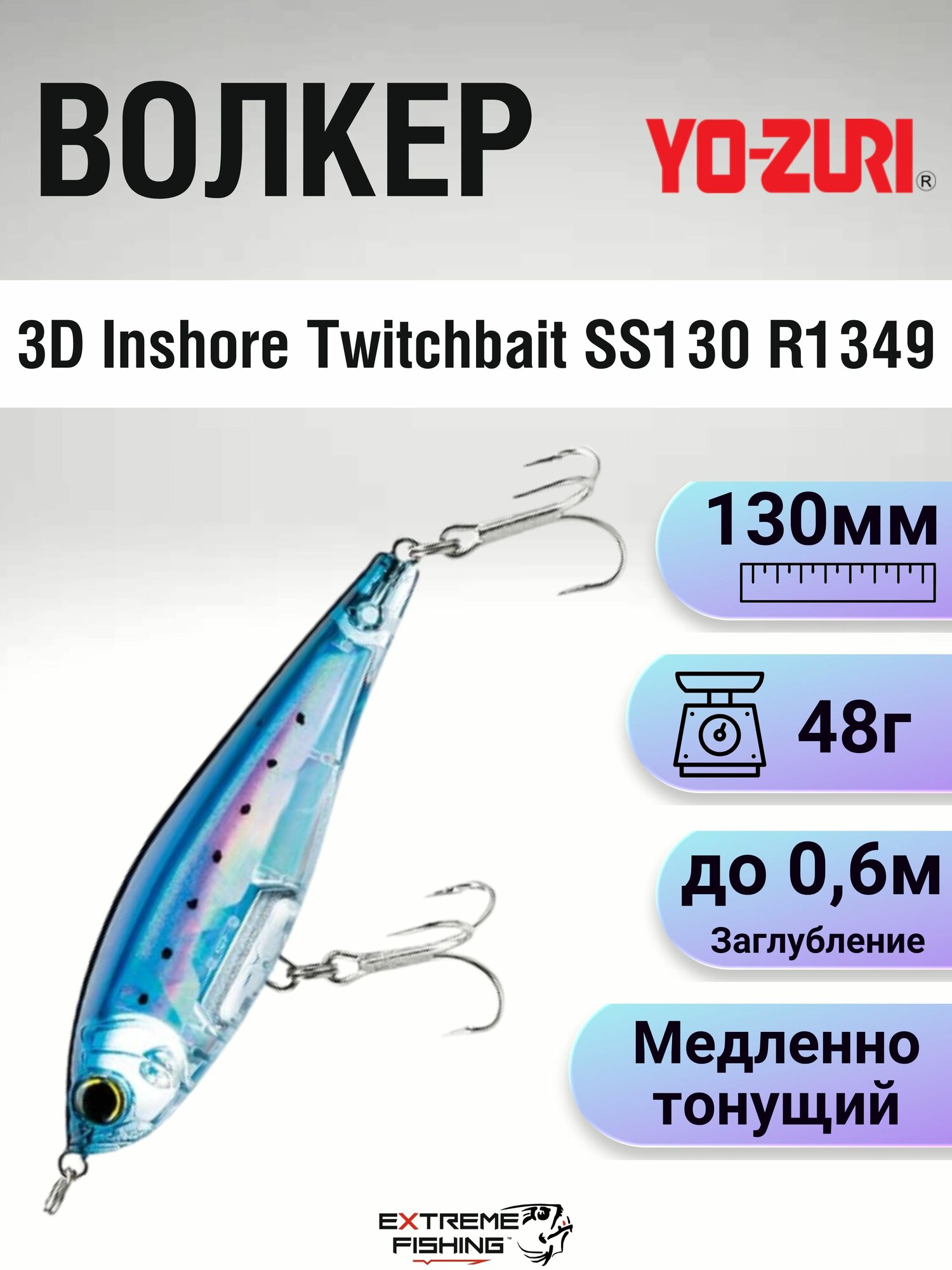 Волкер Yo-Zuri 3D Inshore Twitchbait SS130 R1349, 130мм, 48г, до 0.6м, GHIW