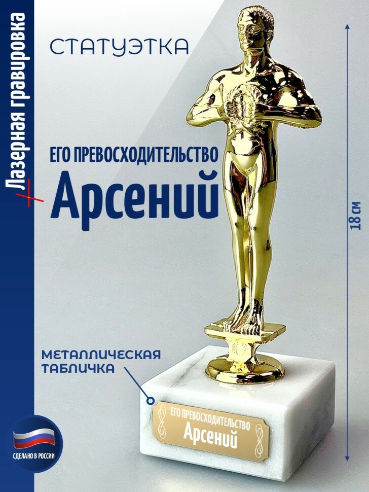 Награда "Его превосходительство Арсений" (18 см)