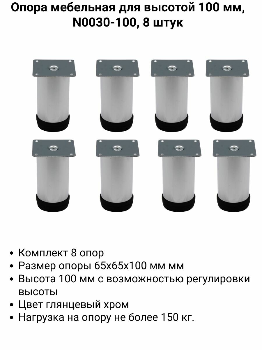 Опора мебельная регулируемая высотой 100 мм для корпусной мебели, хром, N0030-100