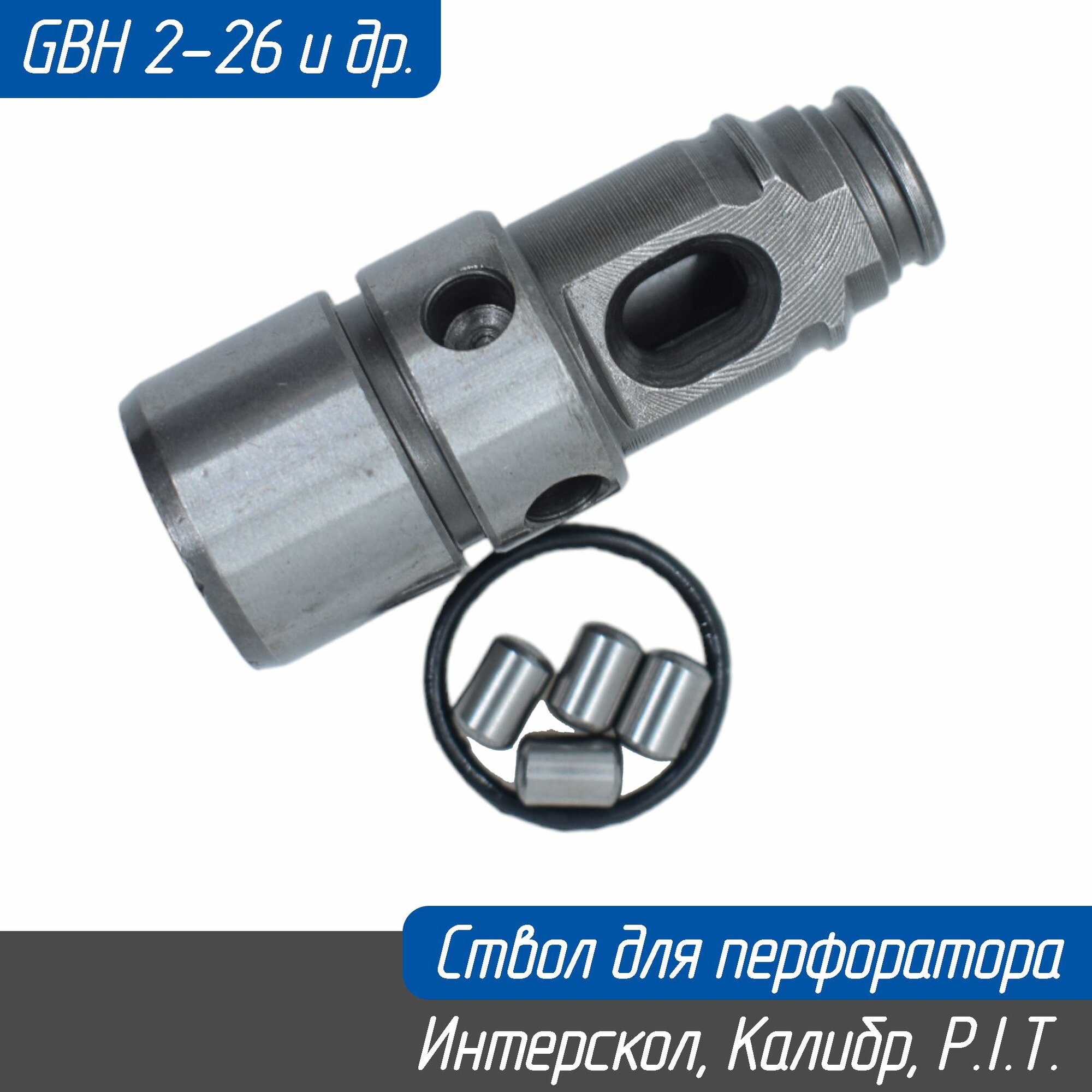 Ствол для перфоратора GBH2-26, в комплекте с 4-мя роликами