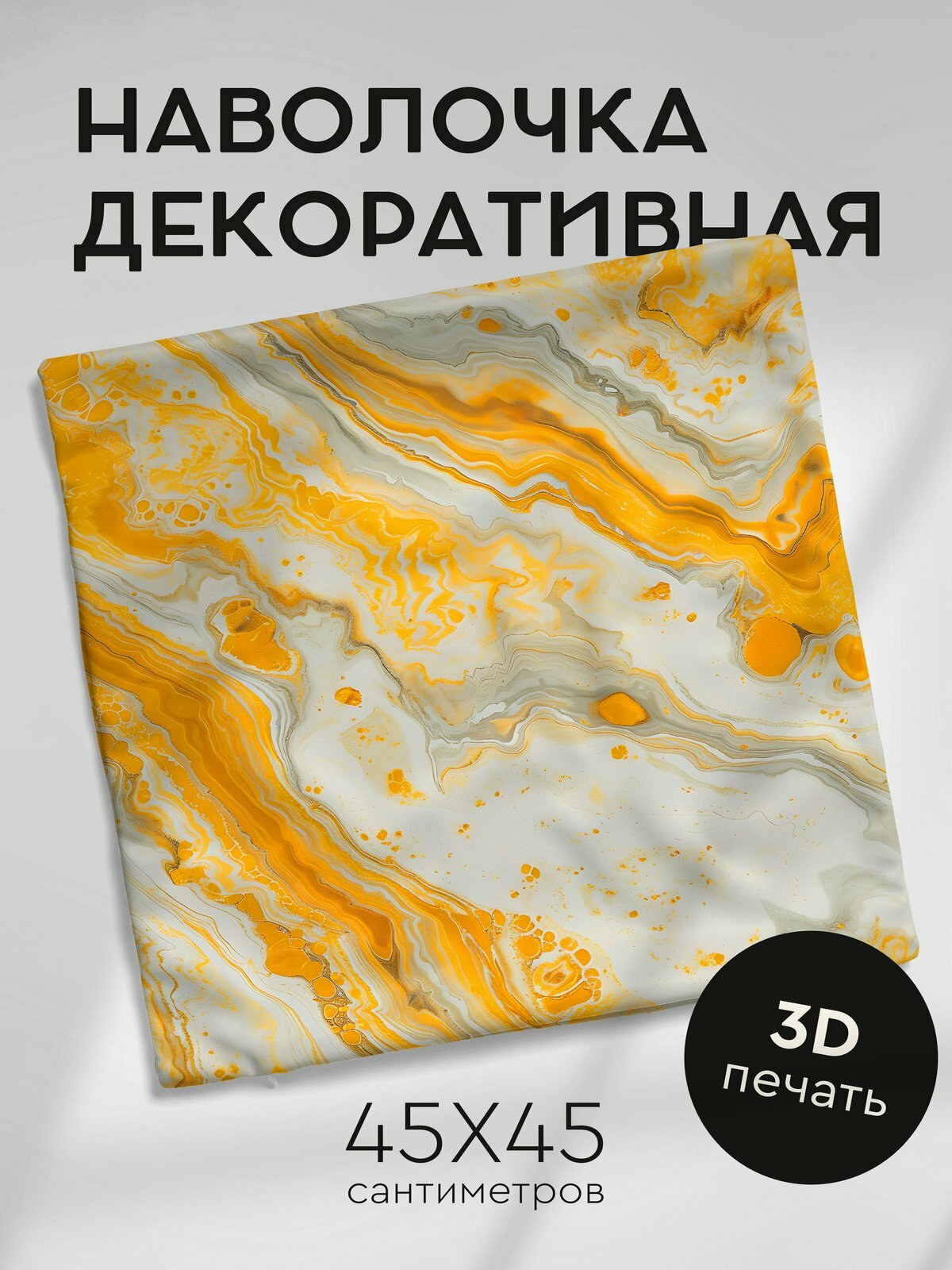 Наволочка декоративная на молнии, 45х45см / Мрамор / Giallo Siena натуральный цвет мрамора