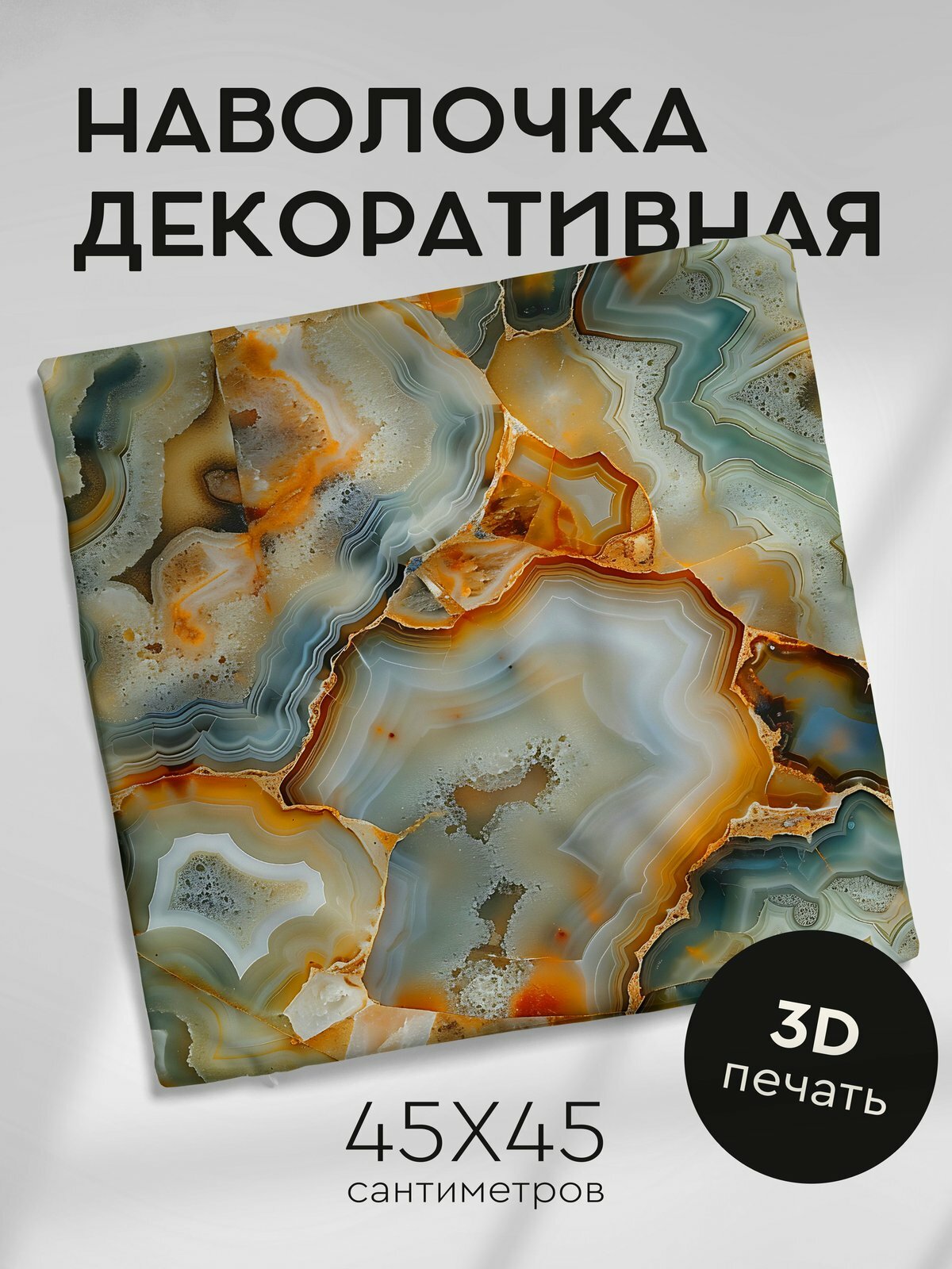 Наволочка декоративная на молнии, 45х45см / Мрамор / Дикий Агат натуральный цвет мрамора