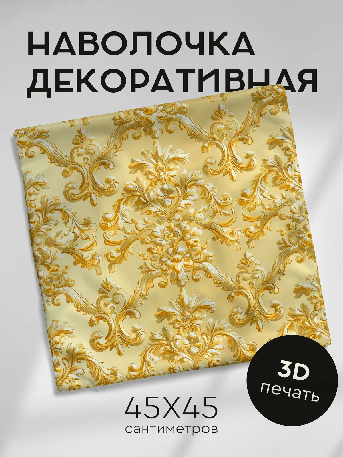 Наволочка декоративная на молнии, 45х45см / Элегантнтый традиционный орнамент