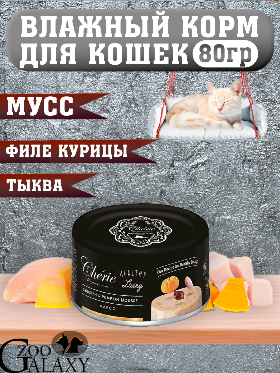 Cherie Корм Healthy Living для кошек курица и тыква 80г