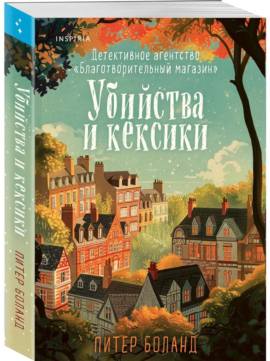 Питер Боланд. Убийства и кексики. Детективное агентство "Благотворительный магазин"