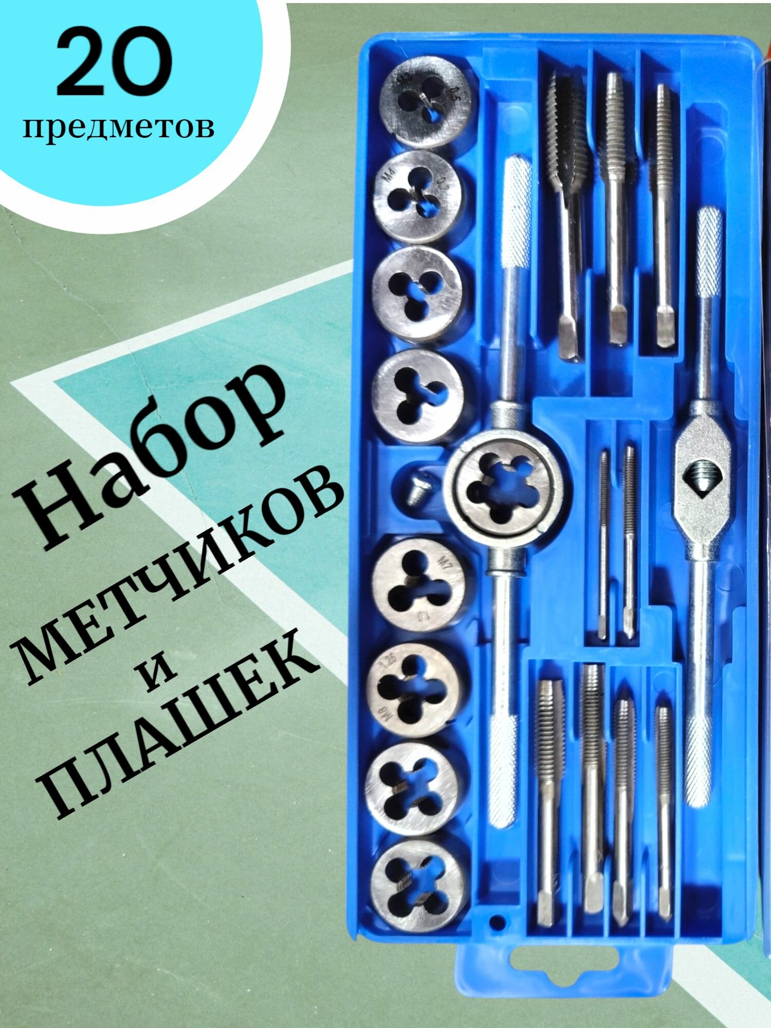 Набор метчиков и плашек, с метчикодержателем и плашкодержателем, 20шт