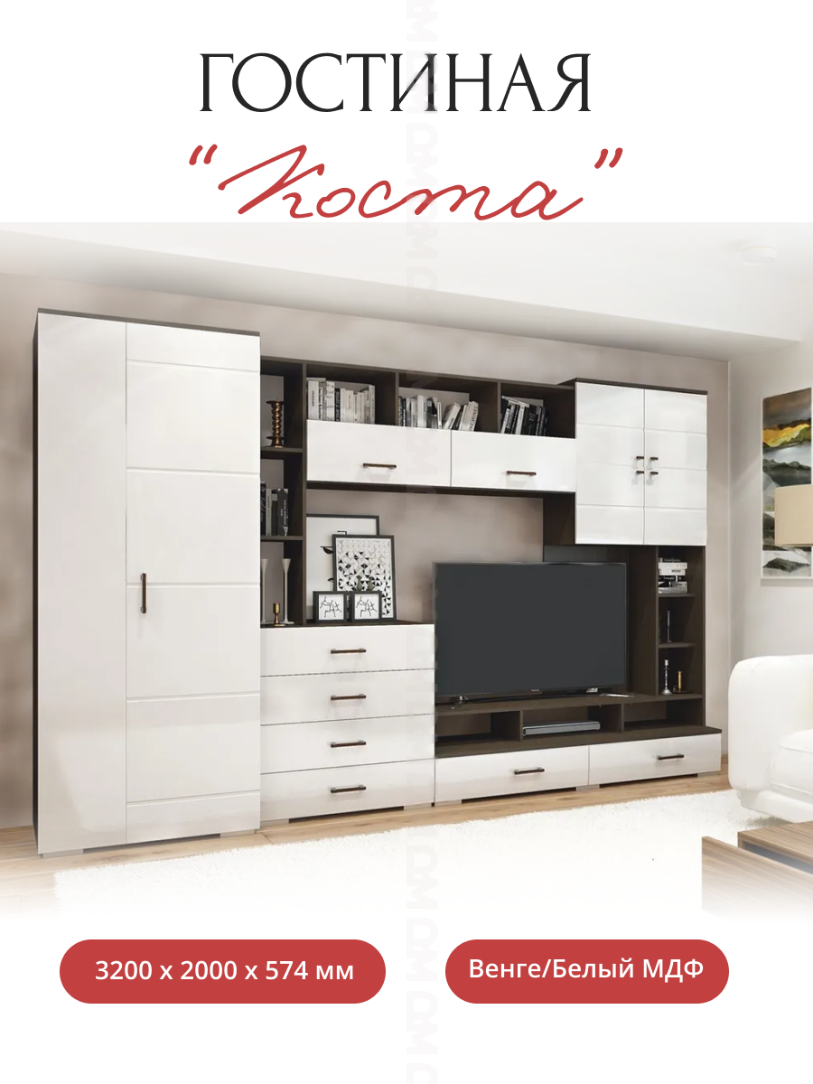Стенка в гостиную "Коста" Венге/Белый МДФ 3200 х 2000 х 575 мм
