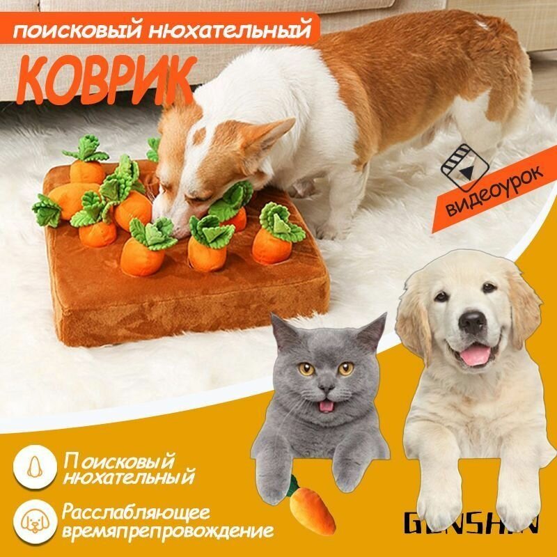 Поисково-нюхательный коврик "Морковь", для собак, оранжевый, с 12 морковками