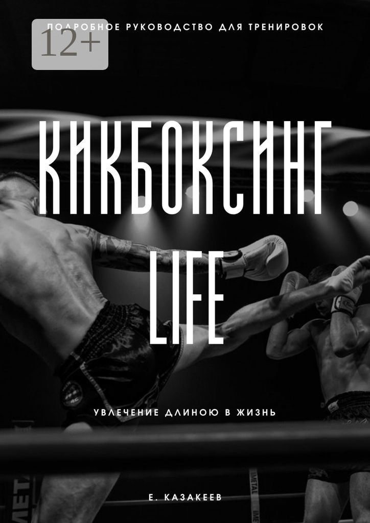 Кикбоксинг Life