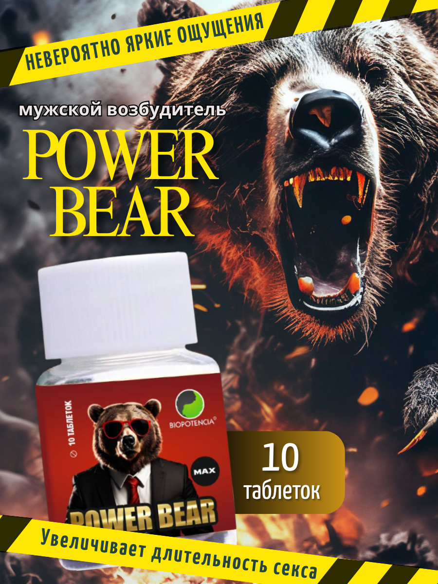 Возбудитель для мужчин POWER BEAR, 10 шт. Биокомплекс для потенции, эрекции и продления.