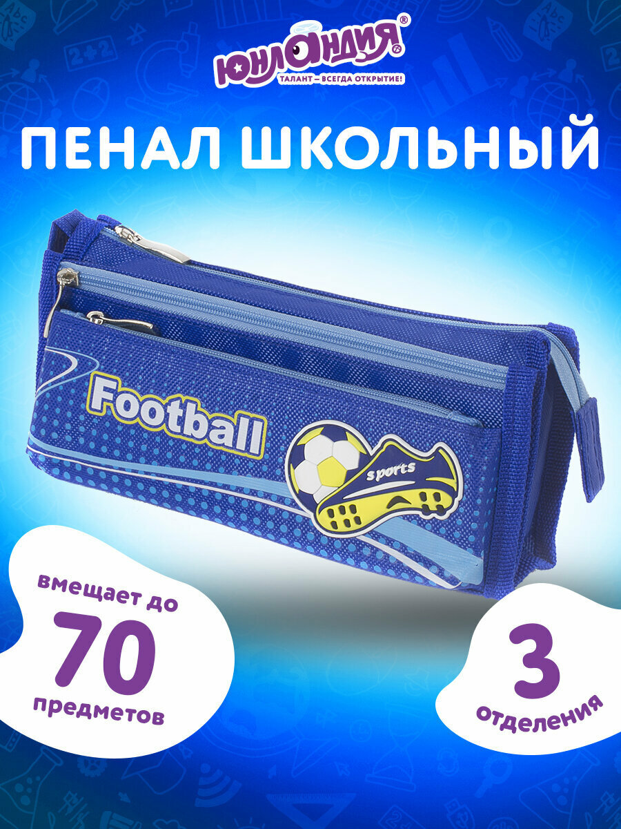 Пенал школьный для мальчика/подростка для ручек, карандашей Юнландия, 3 отделения, мягкий, Футбол, синий, 20х7х9 см, 228979