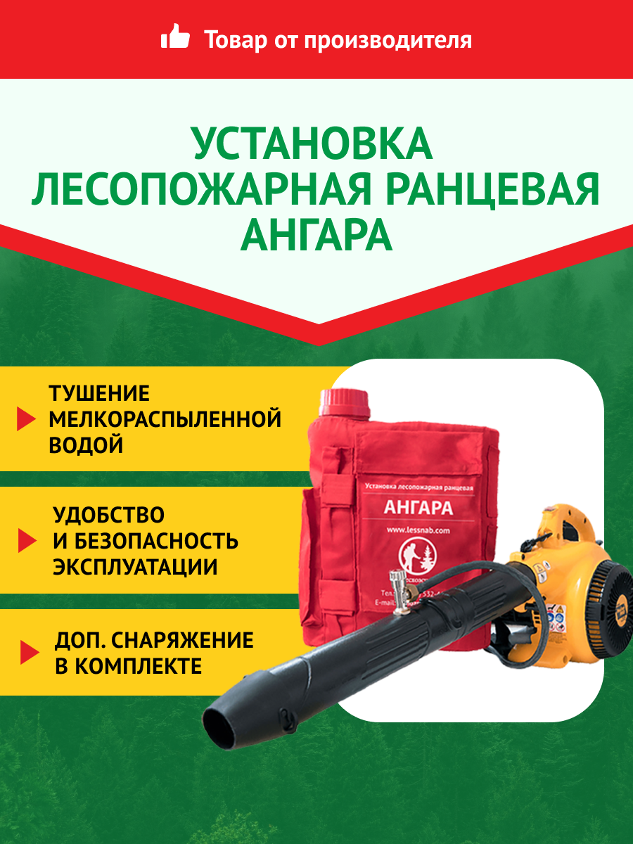 Ранцевая лесопожарная установка Ангара, для тушения беглых и низовых пожаров, Лесхозснаб