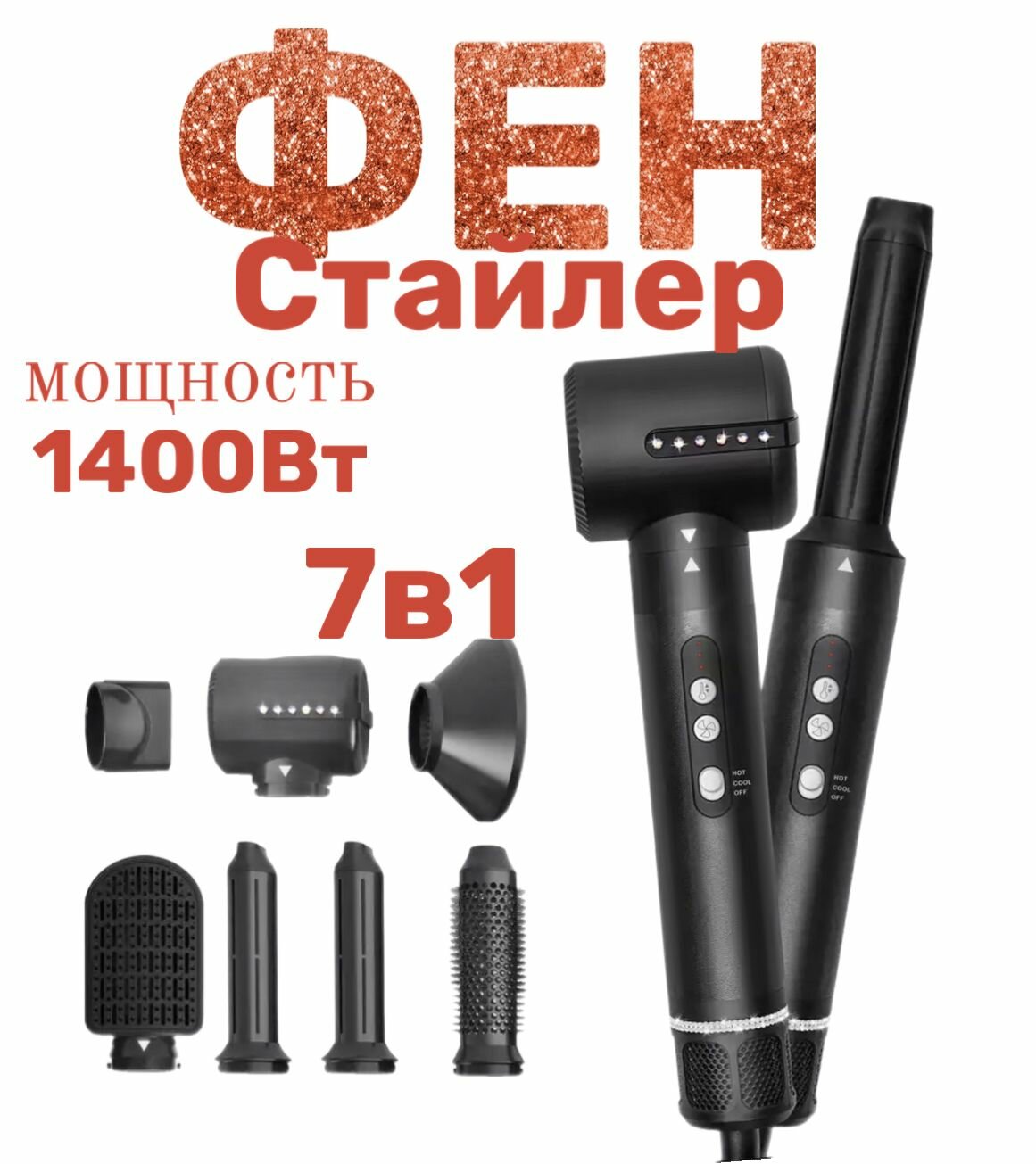 Фен для волос с насадками, Мультистайлер 7 в 1, для сушки и завивки Для создания локонов.