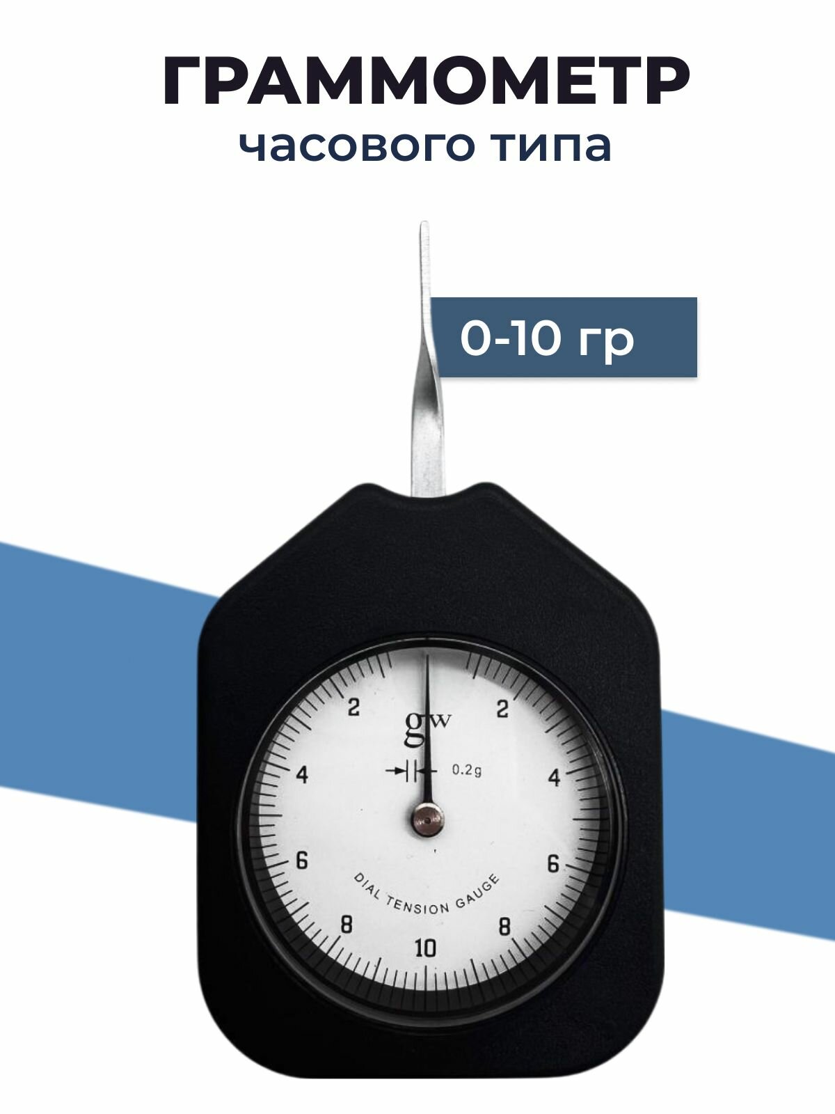 Граммометр часового типа 0-10 грамм / измеритель силы нажатия